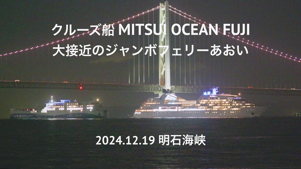 (HDR) クルーズ船 MITSUI OCEAN FUJI と大接近ジャンボフェリーあおい 2024.12.19 明石海峡 - YouTube