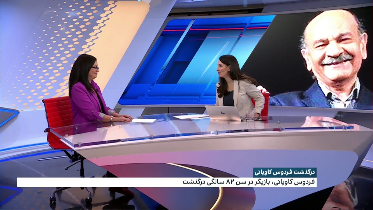 درگذشت فردوس کاویانی در سن ۸۲ سالگی Youtube