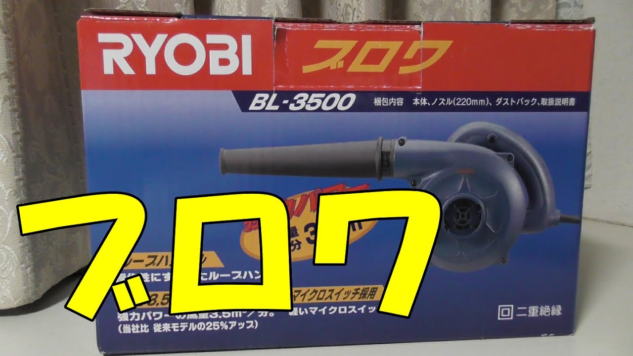 [DIY] Introduction of Blower Ryobi BL-3500 20200818#リョービ #電動ブロワ #BL3500 を購入しました。で当面の用途は？ - YouTube
