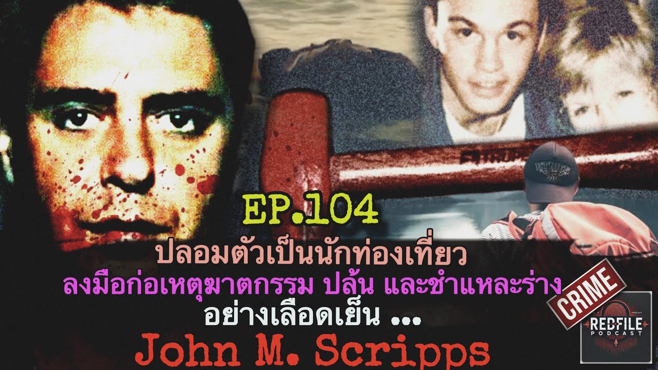 ปลอมเป็นนักท่องเที่ยว ลงมือก่อเหตุ&ชำแหละร่างอย่างเลือดเย็น John ...