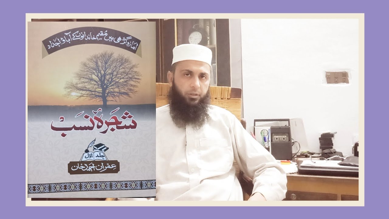 Shajara nasab amazai part 1st introduction writer imran Ahmad khan ...