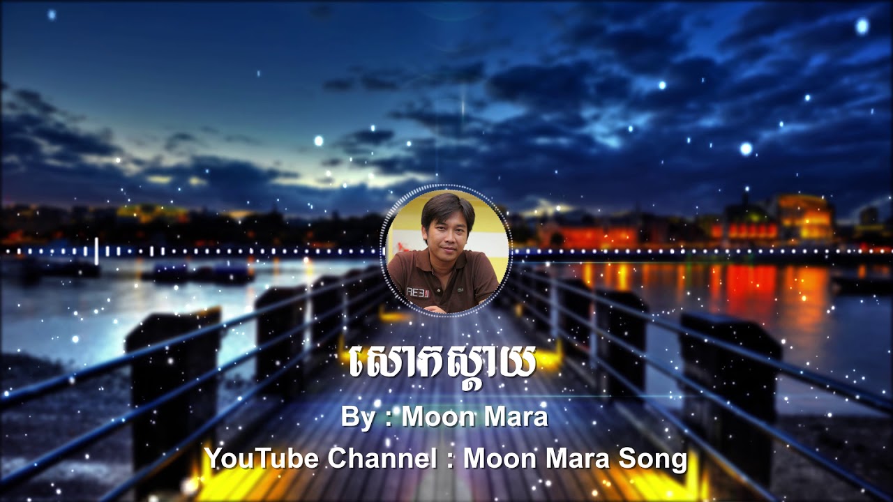 សោកស្តាយ | មូន ម៉ារ៉ា Moon Mara | Moon Mara Song - YouTube