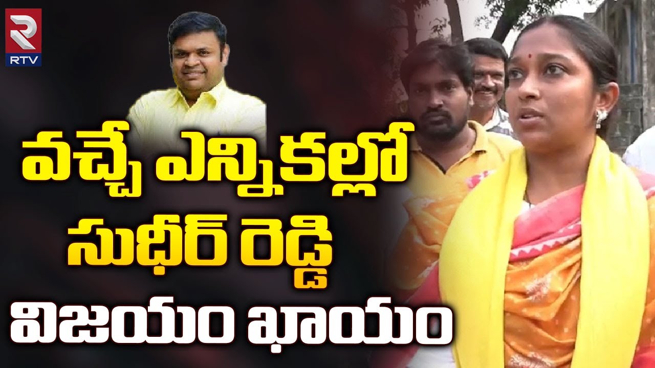 Bojjala Sudheer Reddy Wife Rishitha Reddy | వచ్చే ఎన్నికల్లో సుధీర్ రెడ్డి విజయం ఖాయం | TDP ...