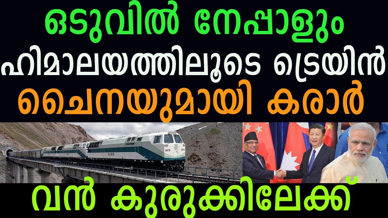 അവസാനം കരഞ്ഞു കൊണ്ട് വരരുത് China, Nepal agree on trans-Himalayan ...