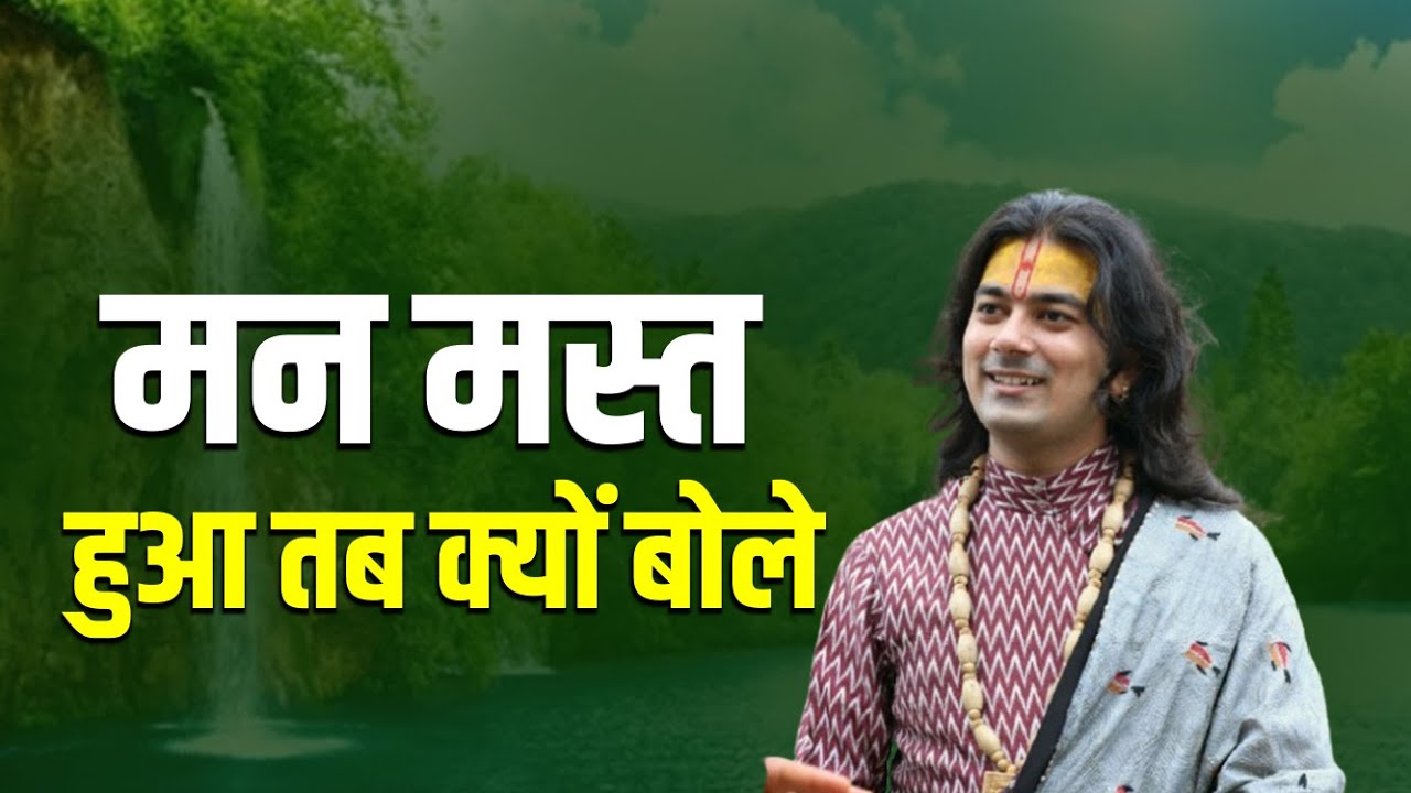 भजन || मन मस्त हुआ तब क्यों बोले || Balvyas Vivek Ji Maharaj || Bhajan ...