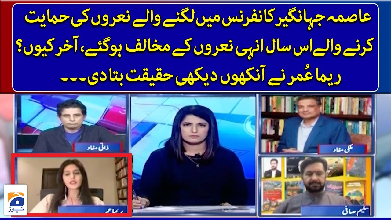 What did Reema Omer see in Asma Jahangir conference? - Report Card ...