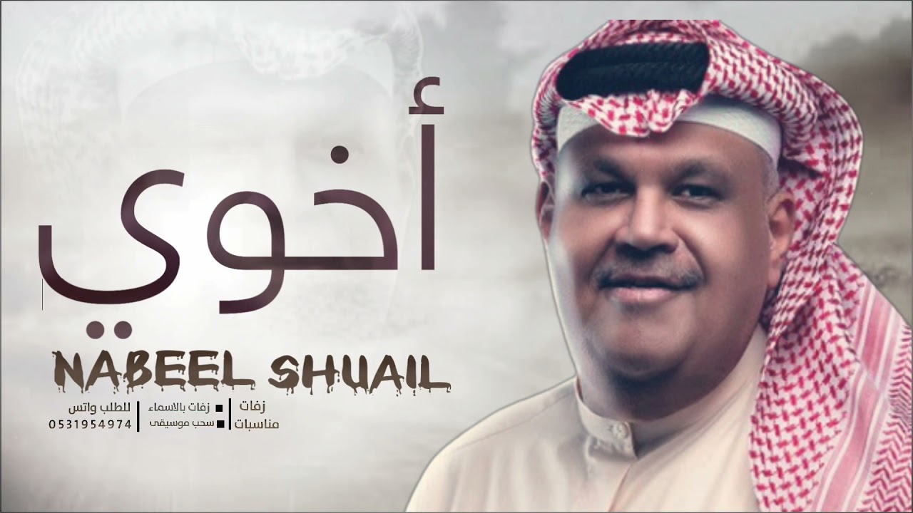 نبيل شعيل اخوي - اغنية اخـــــــــوي (2022) حصريآ - YouTube