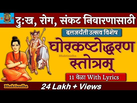 Ghorkashtodharan stotra 11 times | घोरकष्टोद्धरण स्तोत्र | datta ghorkashtodharan stotra I datta