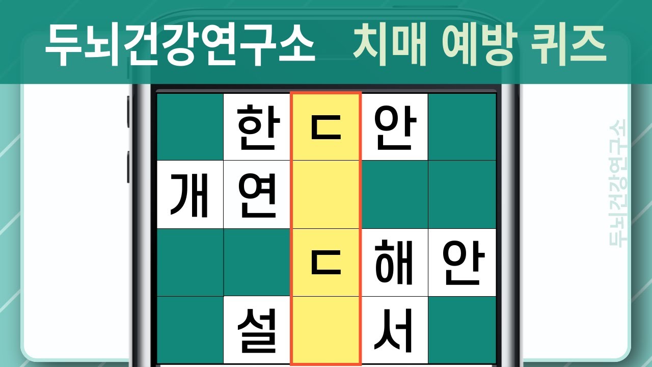 두뇌건강연구소 치매 예방 10문제 중 6문제 이상 맞히기 469 숨은단어찾기치매예방치매예방퀴즈치매테스트초성퀴즈