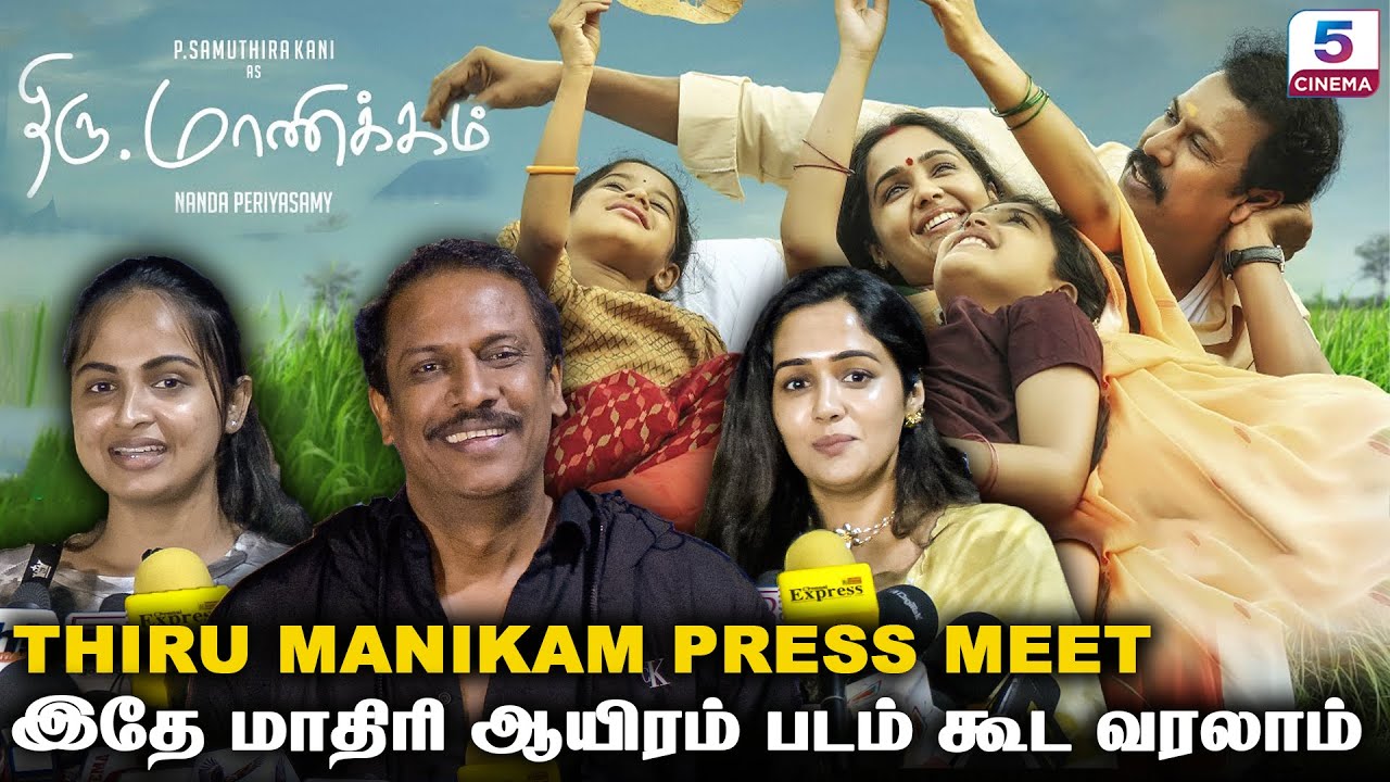 இதே மாதிரி ஆயிரம் படம் கூட வரலாம்! | Thiru Manikkam Pre Release Event ...