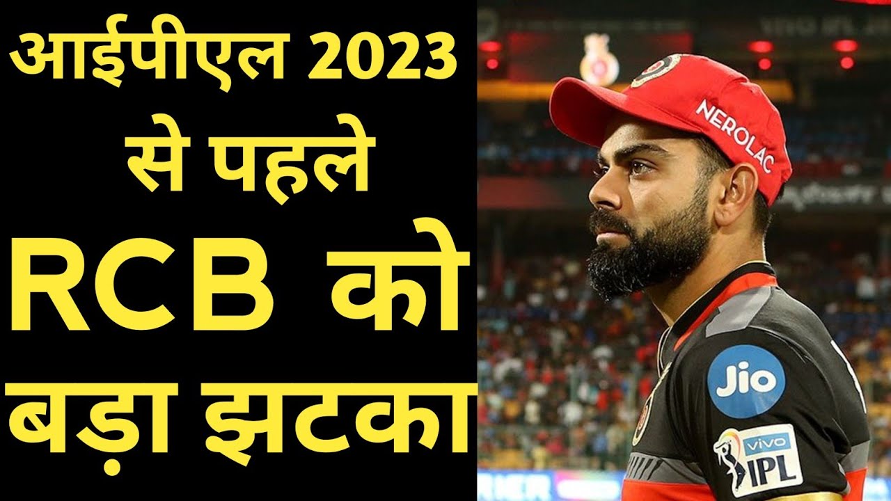 ipl 2023 | Royal Challengers Bangalore Bad News | rcb bad news | RCB ...