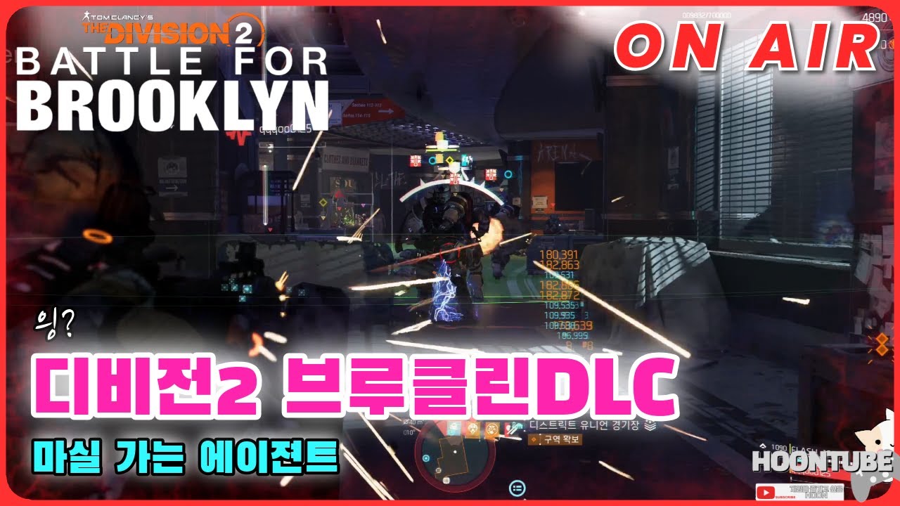 디비전2 브루클린DLC. Hoon On Air 0607. - YouTube