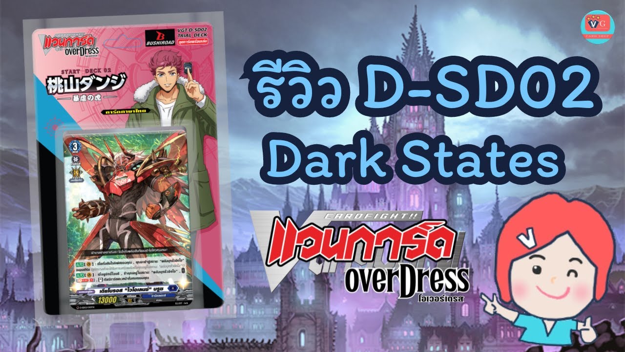 [Review] รีวิว D-SD02 Dark States Cardfight Vanguard Overdress พลังบุก ...