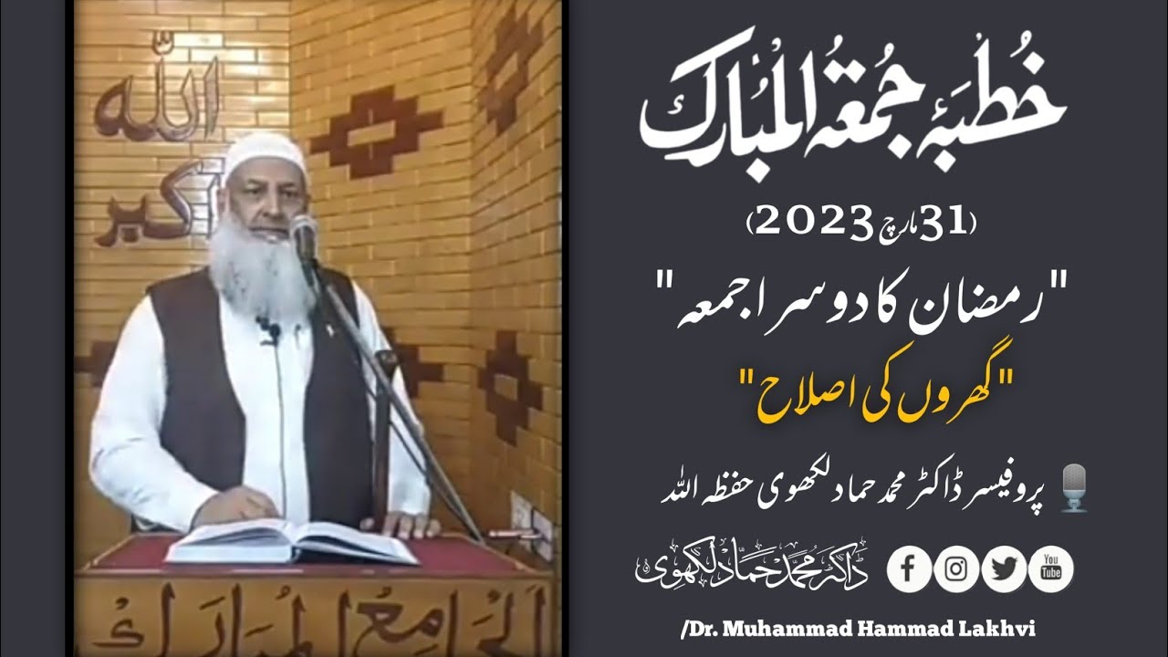 | Khutba e Jummuah | 31st March '23 | گھروں کی اصلاح | Dr M Hammad ...
