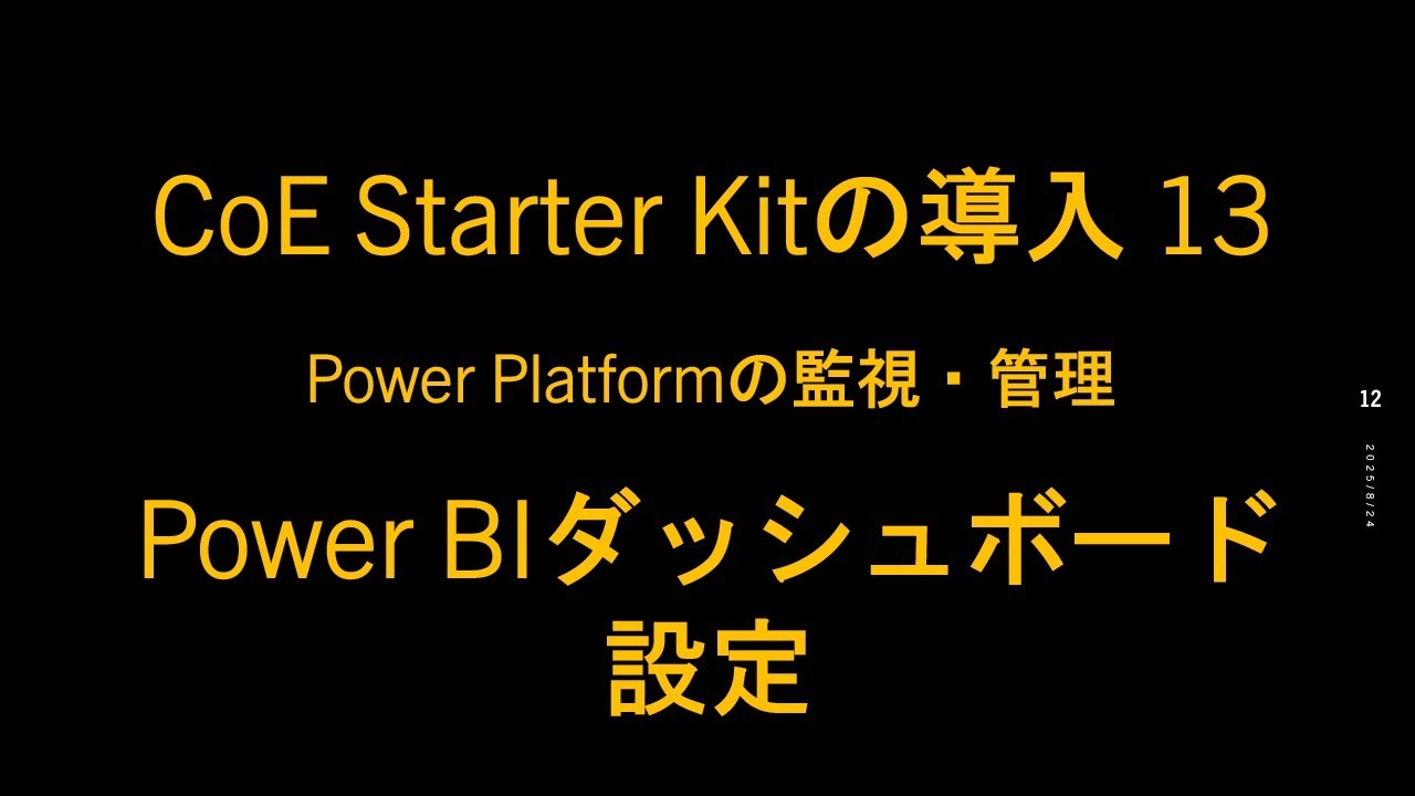 Power BIダッシュボード設定、CoE Starter Kit 13 - YouTube