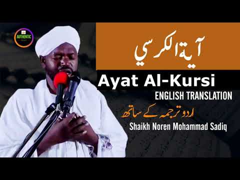 Ayat Ul Kursi آية الكرسي Best Recitation- Shiekh Noreen Muhamamd Siddique with Full Translation