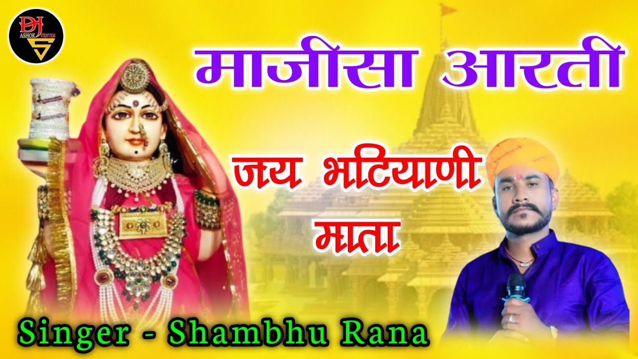 माजीसा आरती - जय भटियाणी माता || Aarti Majisa Ri | Jasol Majisa Aarti ...