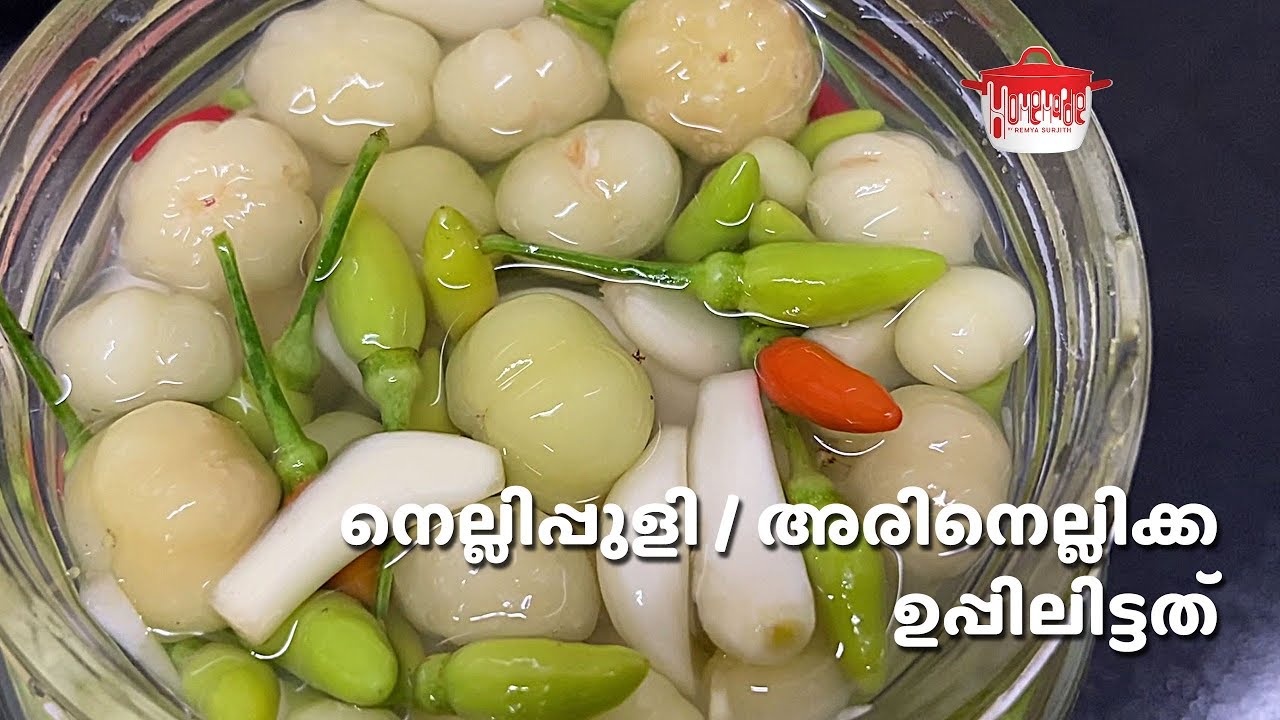 നെല്ലിപ്പുളി / അരിനെല്ലിക്ക ഉപ്പിലിട്ടത് | Star Gooseberry | Nellipuli ...