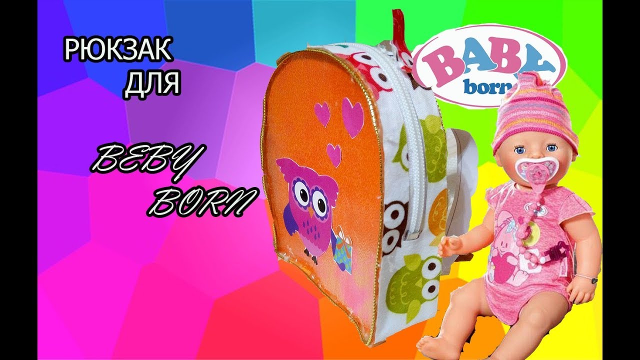 РЮКЗАК ДЛЯ БЕБИ БОНА / backpack for baby born - YouTube