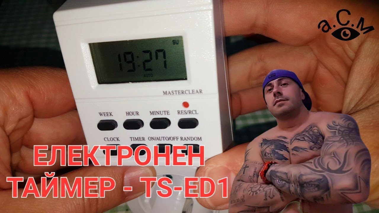 ПРОГРАМИРУЕМ СЕДМИЧЕН ЕЛЕКТРОНЕН ТАЙМЕР - TS-ED1 а.С.м - YouTube