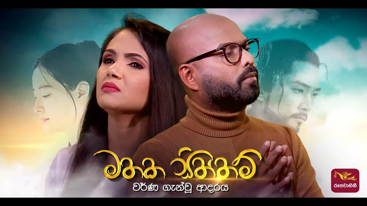 Mathaka Siththam (Official Theme Song)‍ |මතක සිත්තම් - YouTube
