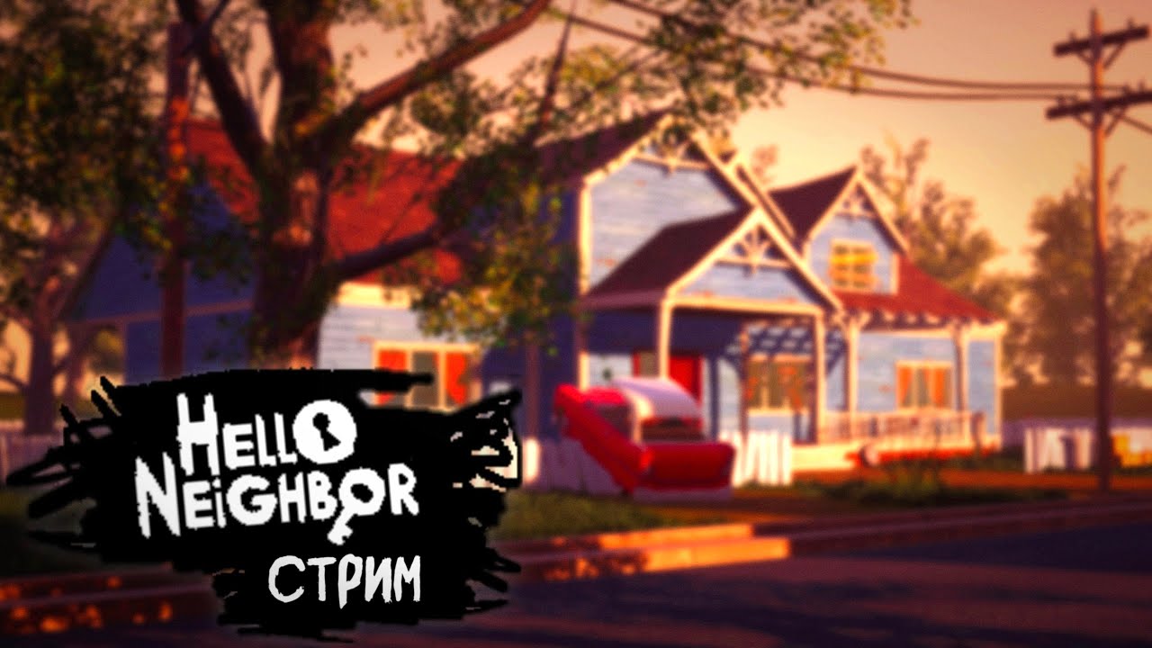 Hello Neighbor: Old Style - Стрим (Обзор, Общаемся, Рофлим) - YouTube