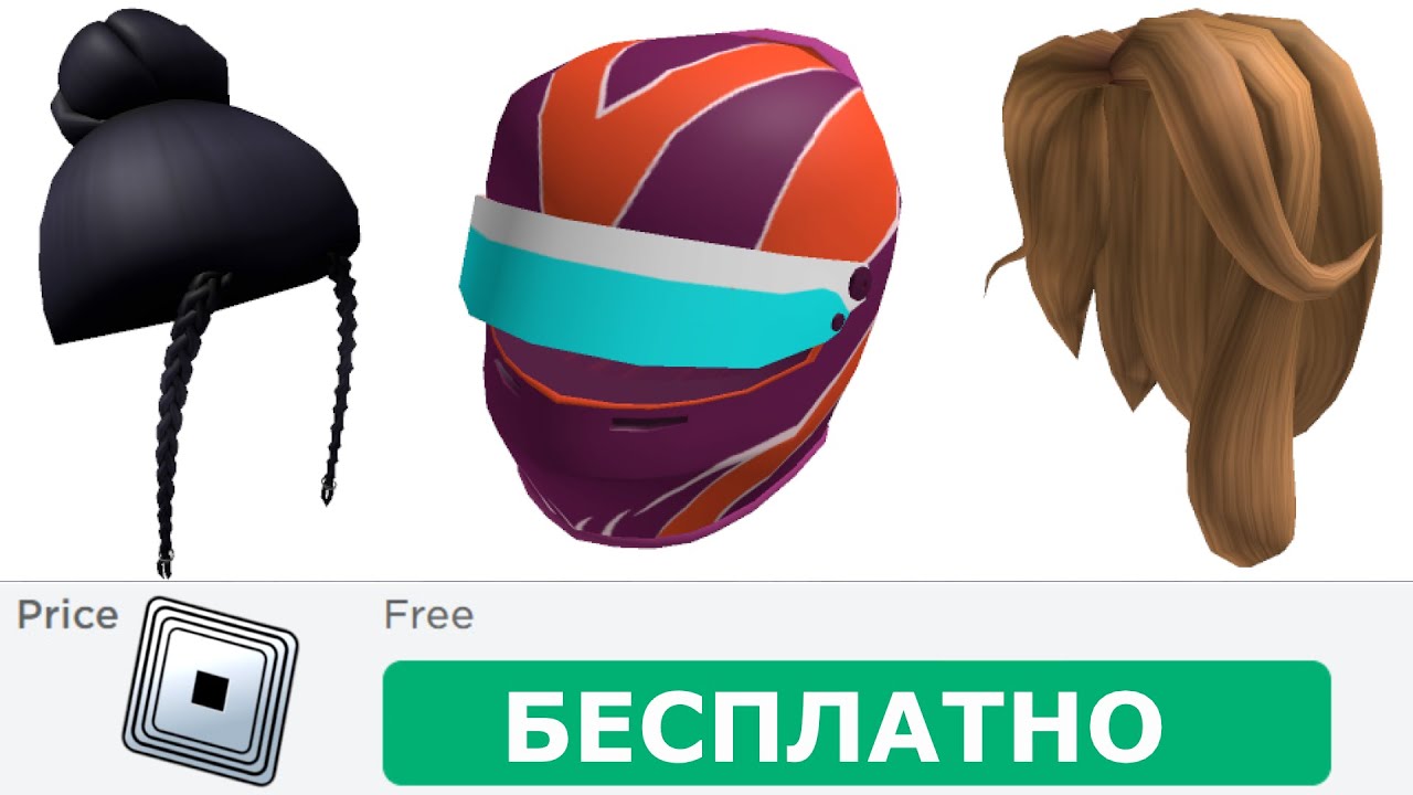 КАК ПОЛУЧИТЬ ШЛЕМ КРАСОТЫ И ВОЛОСЫ ДЛЯ ДЕВОЧЕК В РОБЛОКС ! КАК ПОЛУЧИТЬ ...