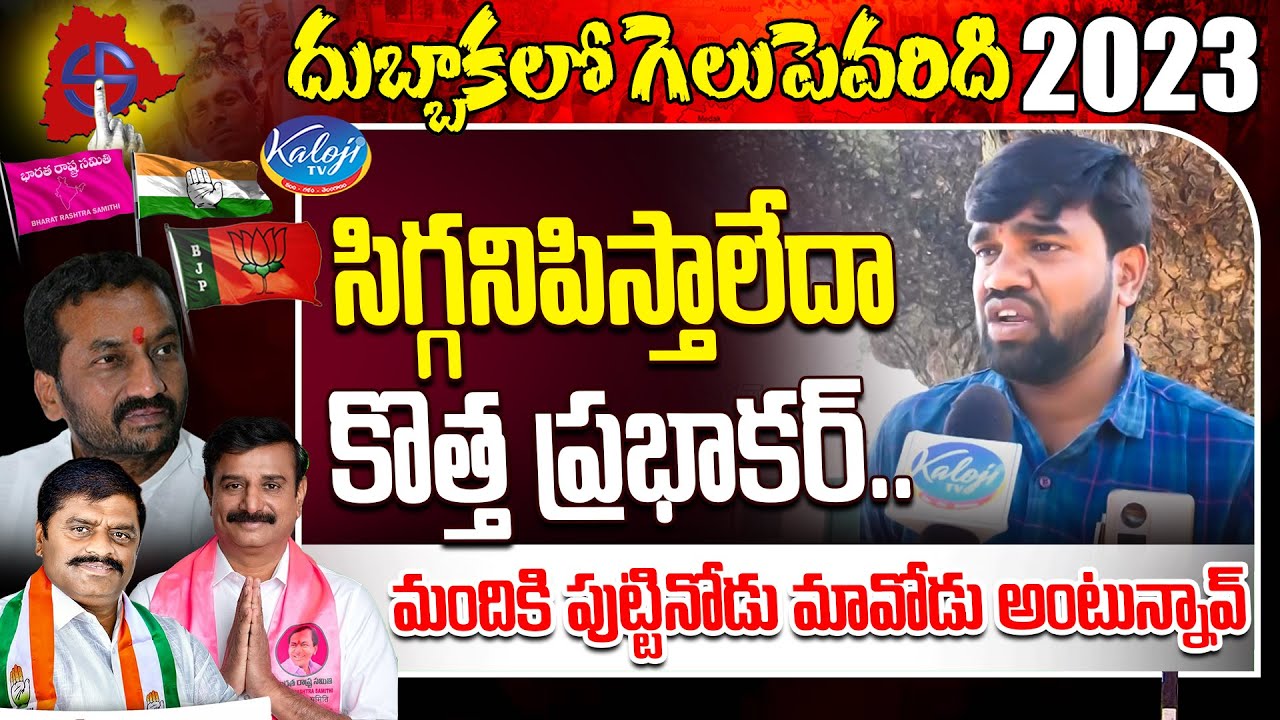 సిగ్గనిపిస్తాలేదా కొత్త ప్రభాకర్.. మందికి పుట్టినోడు మావోడు అంటున్నావ్ ...