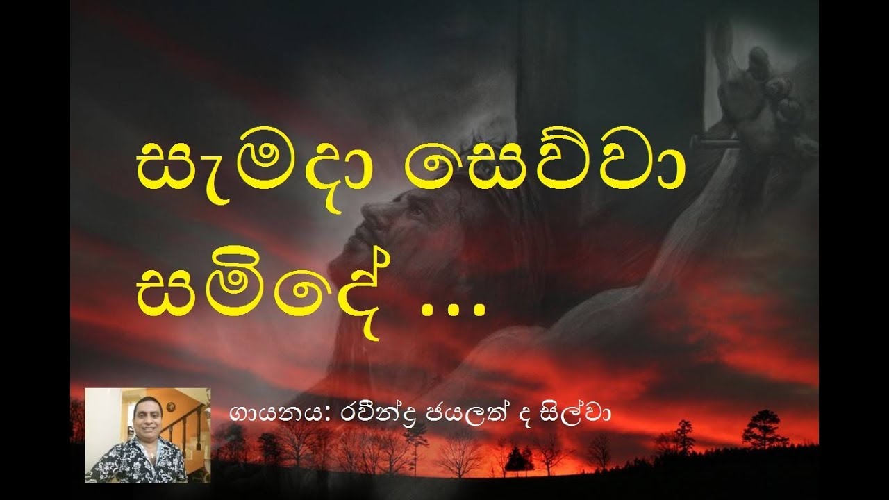 sinhala christian songs | samada sewwa samide | sinhala geethika | # ...