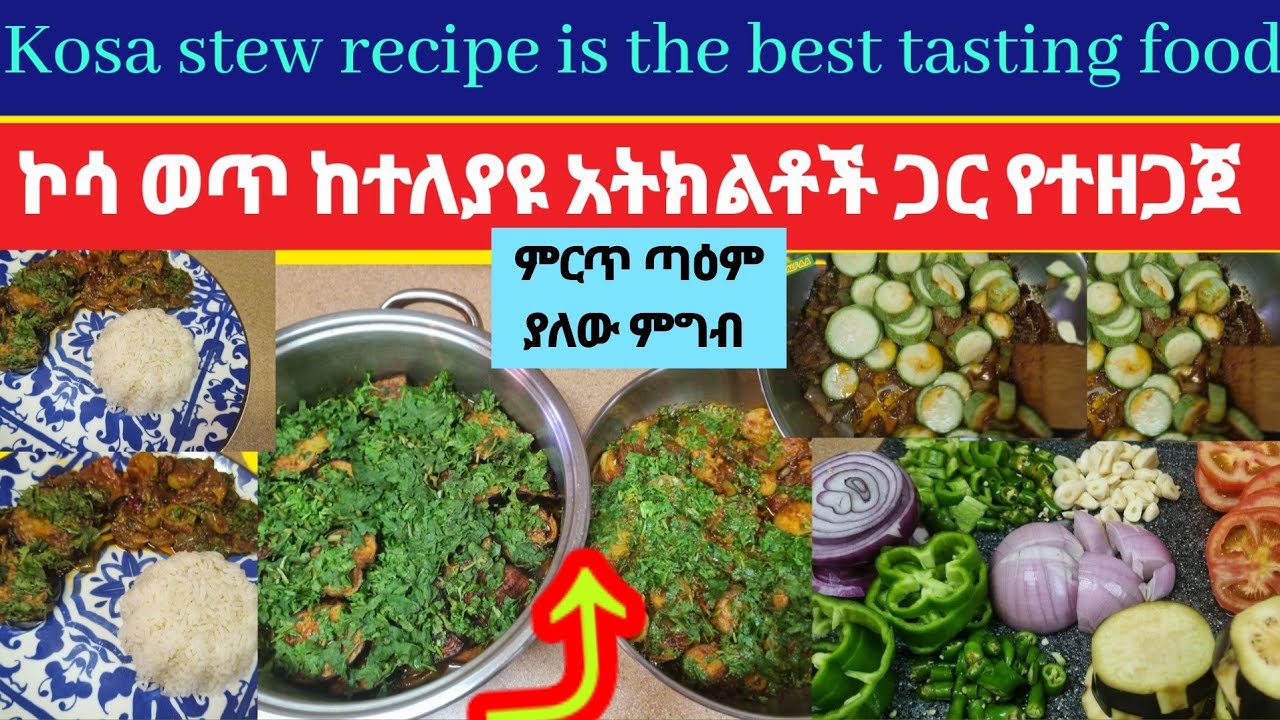 🔴ኮሳ ወጥ አሰራር ከተለያዩ አትክልቶች ጋር የተዘጋጀ ምግብ//Kosa stew recipe is the best ...