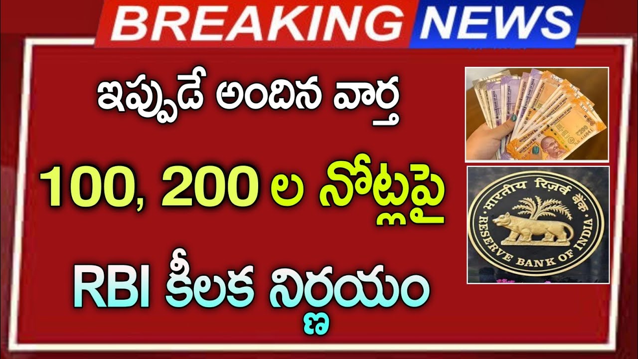 100, 200 రూపాయల నోట్లపై || RBI కీలక నిర్ణయం || 100,200 notes #RBI - YouTube