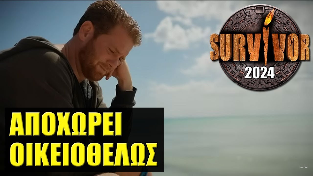 SURVIVOR 2024 TRAILER 🌴 ΒΟΜΒΑ ΑΠΟΧΩΡΕΙ ΟΡΙΣΤΙΚΑ Ο ΤΖΕΙΜΣ ΚΑΦΕΤΖΗΣ ...