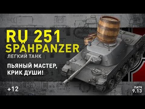 Пьяный мастер на Spahpanzer Ru 251 - YouTube