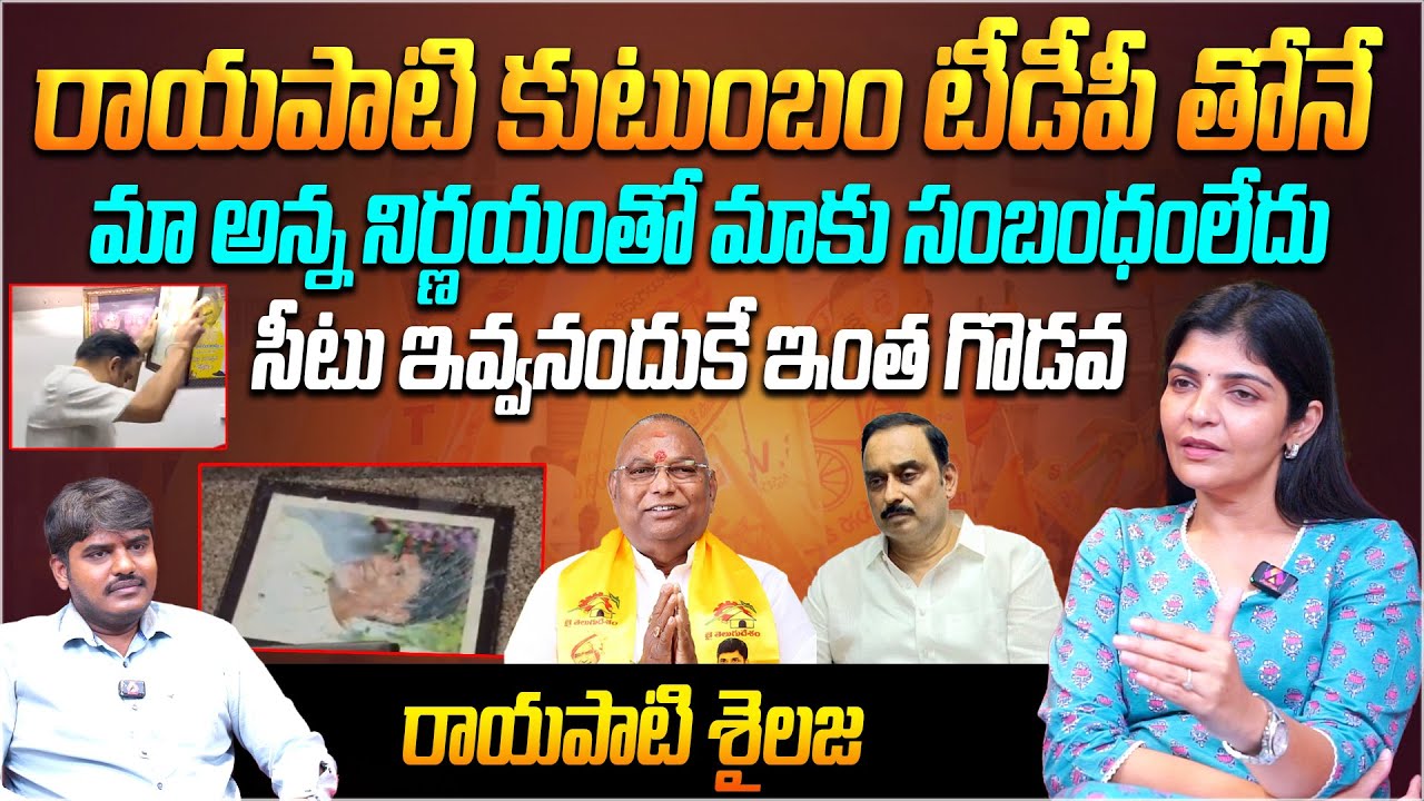 మా అన్న నిర్ణయంతో మాకు సంబంధంలేదు | Rayapati Sailaja Exclusive ...