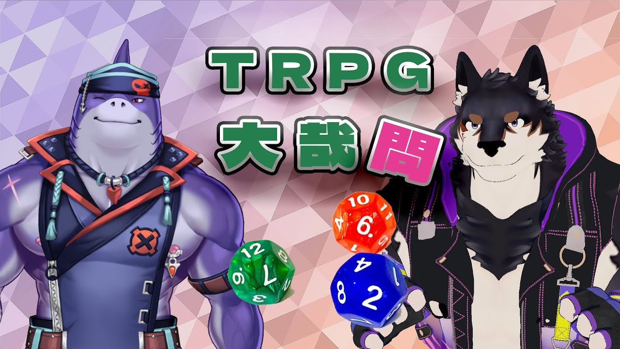 《TRPG大哉問！》第一回 feat.柴虎【玄冥紫煞／ケモノVtuber】 - YouTube