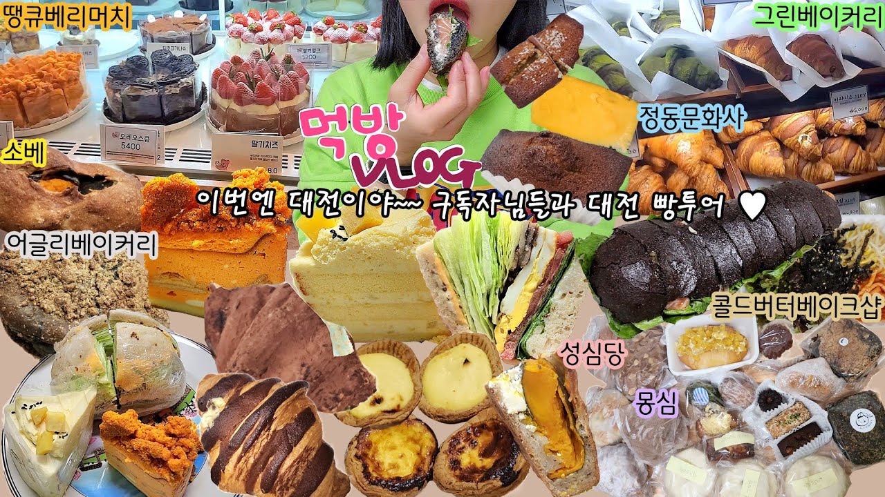 먹방 브이로그 나도 드디어 대전 빵지순례 성심당 정동문화사 땡큐베리머치 몽심 그린베이커리 콜드버터베이크샵 성심당케이크