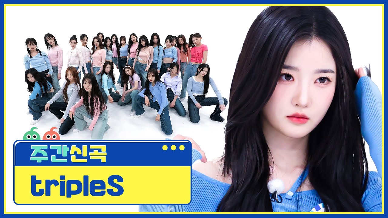 [주간신곡] 끝까지 가볼래 포기는 안할래 난~ tripleS의 'Girls Never Die'♬ l EP.662 - YouTube