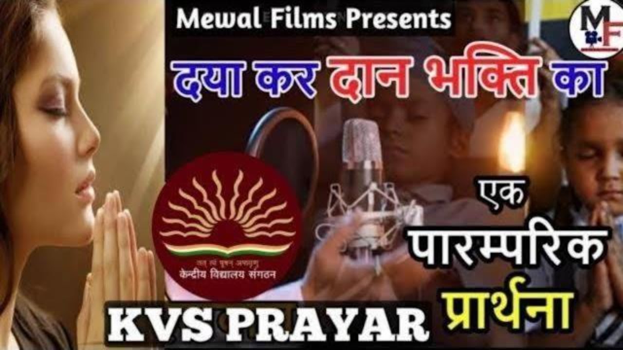 दया कर दान विद्या का | DAYA KAR DAAN VIDYA KA | kendriya vidyalaya ...