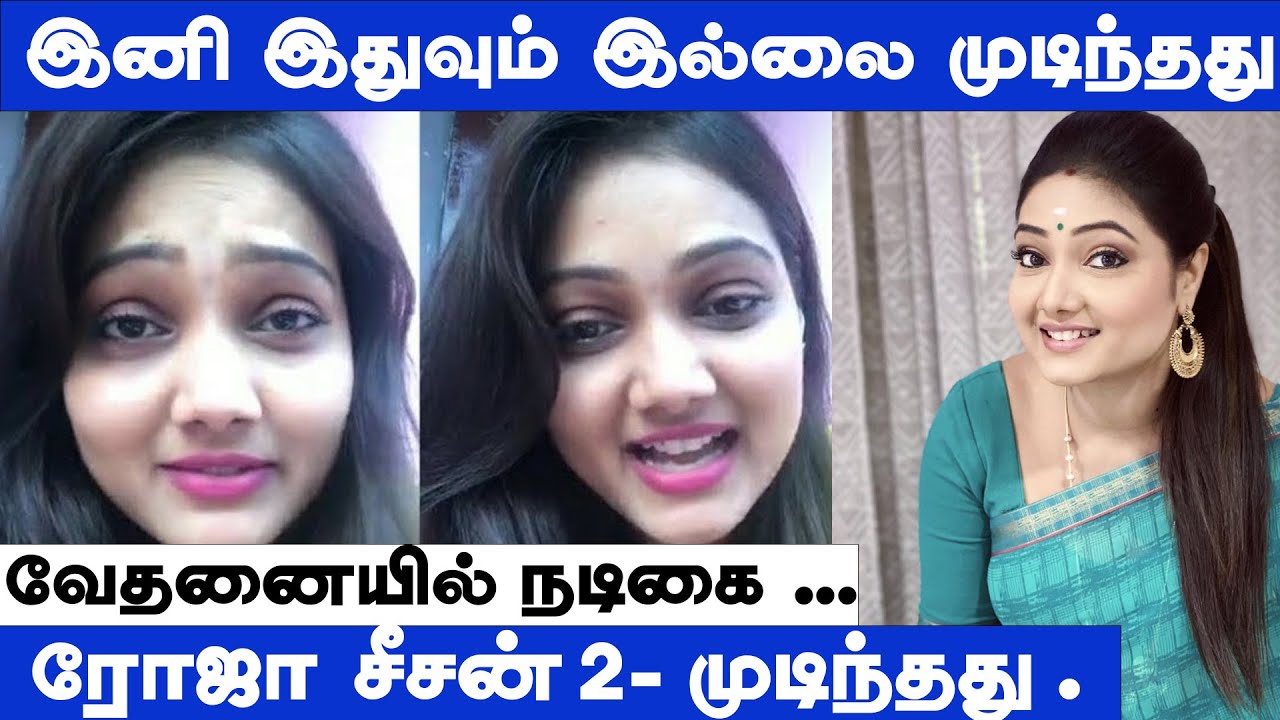 Roja serial season 2 going to end | priyanka nalkari emotional speech ...