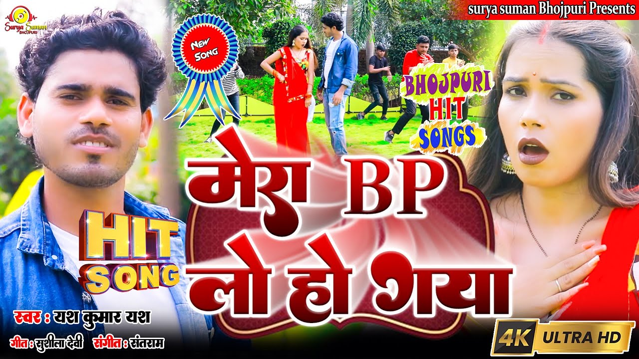 #Video |Mera BP Low Ho Gaya | #pawansingh #bhojpurisong #bp #londa # ...