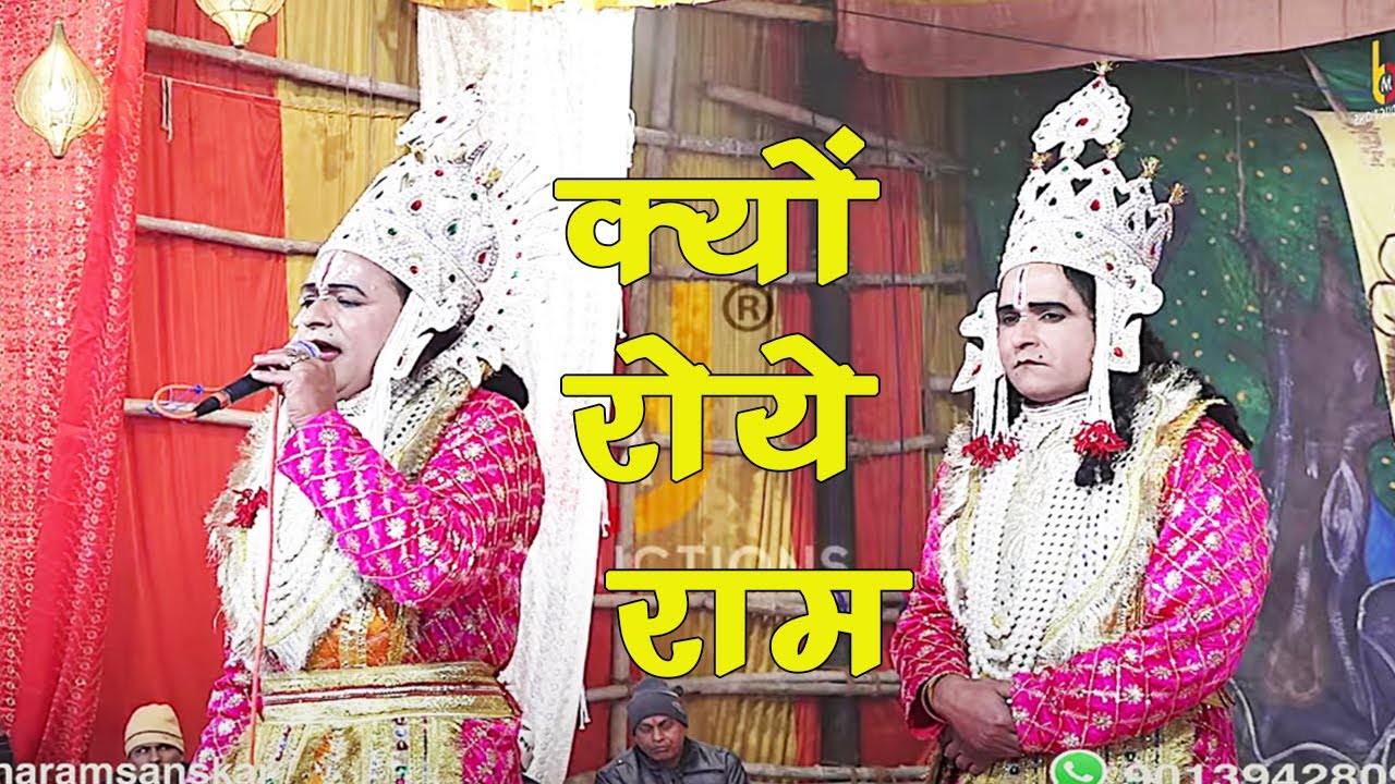 Ram Vilap: क्यों रोये प्रभु राम..... प्रभु से क्या बोले परशुराम ...