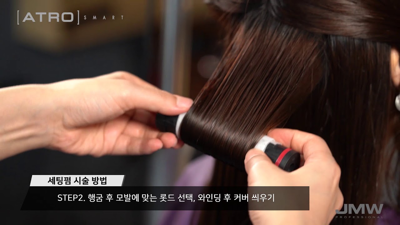 똑똑한 세팅 펌기 JMW 아트로 스마트(ATRO SMART) 시술방법 - YouTube
