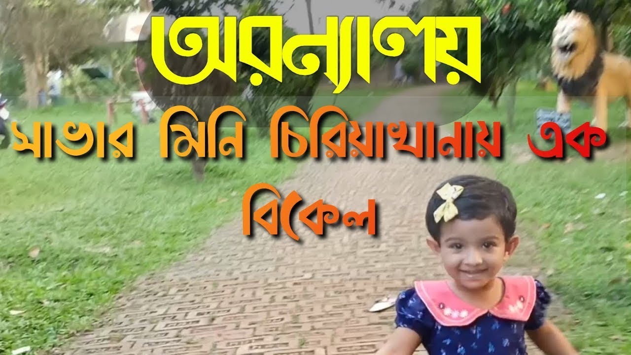 Dhaka Zoo -Mini Zoo - Oronnaloy - Savar Mini Zoo - Army Mini Zoo - Beautiful place in dhaka city ...