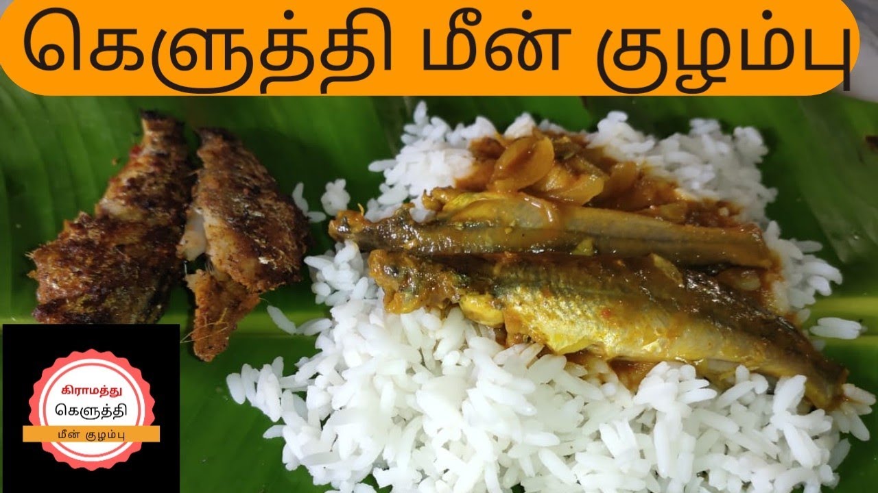 Village style Keluthi meen kulambu/கிராமத்து கெளுத்தி மீன் குழம்பு ...