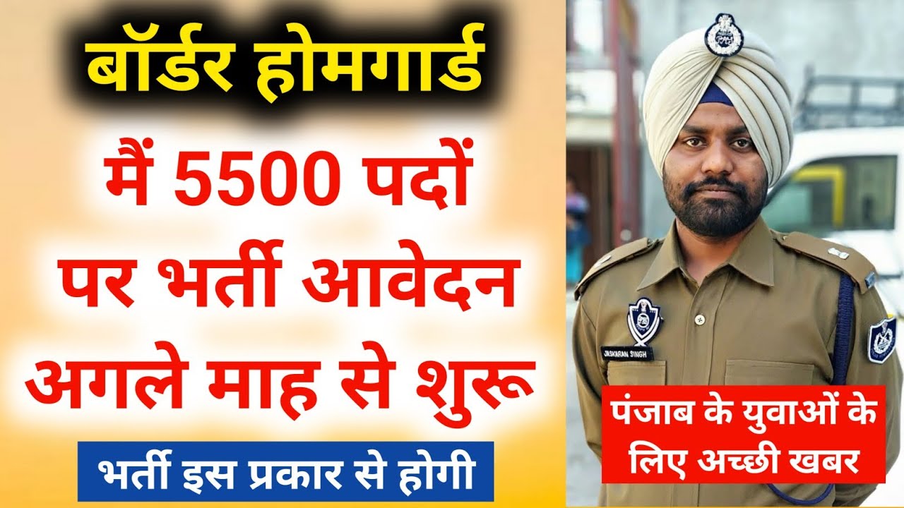 Punjab Home Guard bharti 2025 | 5500 Post | भर्ती इस प्रकार से होगी | Male/Female selection ...