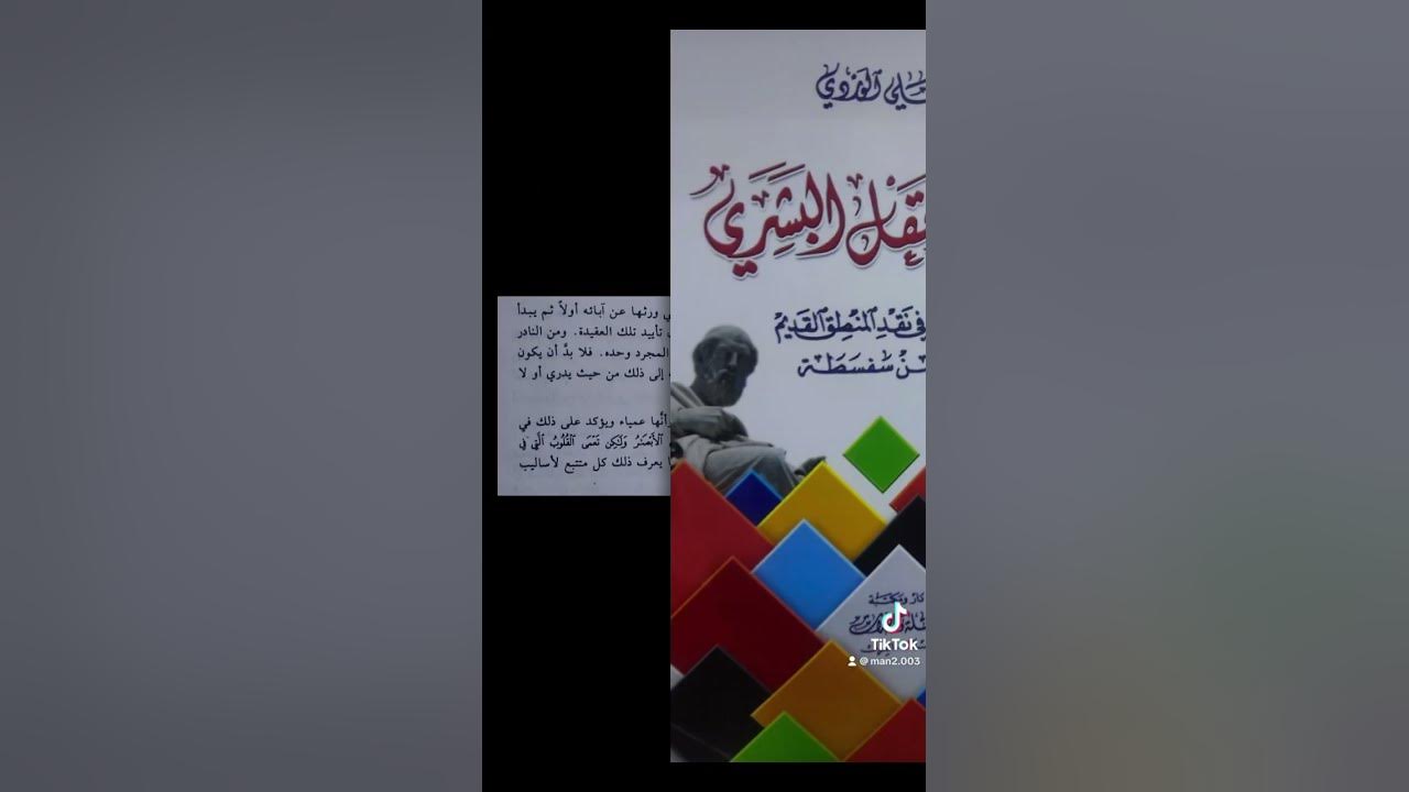 علي الوري مهزلة العقل البشري انتقد الفطرة البشرية في اختيار الدين