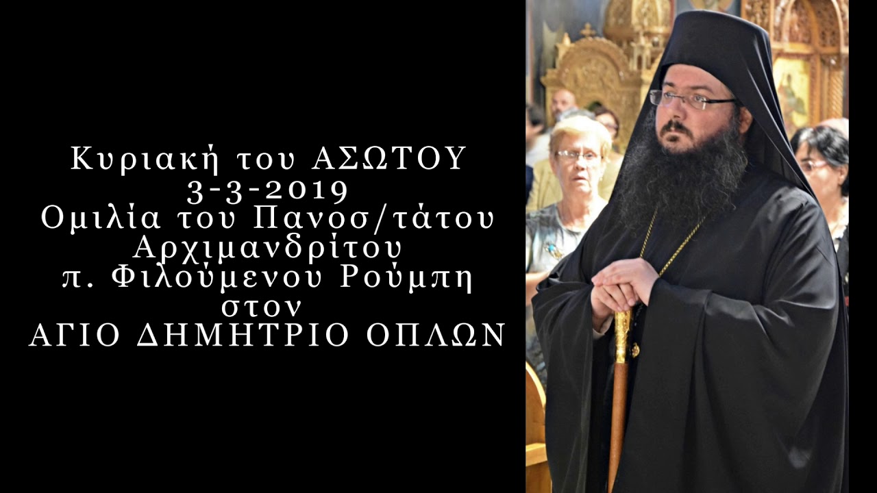 ΚΥΡΙΑΚΗ ΑΣΩΤΟΥ_3_3_2019_π. ΦΙΛΟΥΜΕΝΟΣ ΡΟΥΜΠΗΣ - YouTube