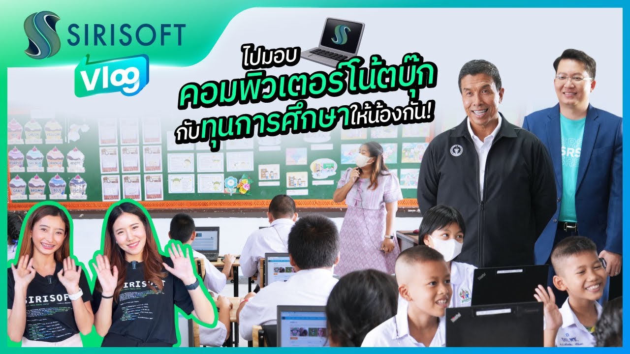 Sirisoft สร้างโอกาสทางการศึกษาให้กับน้องๆใน ”โครงการปันน้ำใจให้น้องได้เรียนรู้” - YouTube