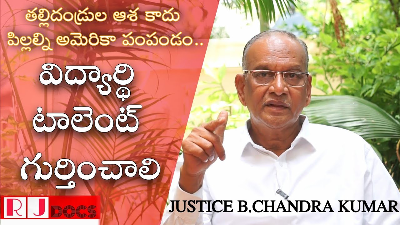 విద్యార్థి యొక్క టాలెంట్ గుర్తించాలి | retd.HighCourt Judge | Justice Chandra Kumar on education ...
