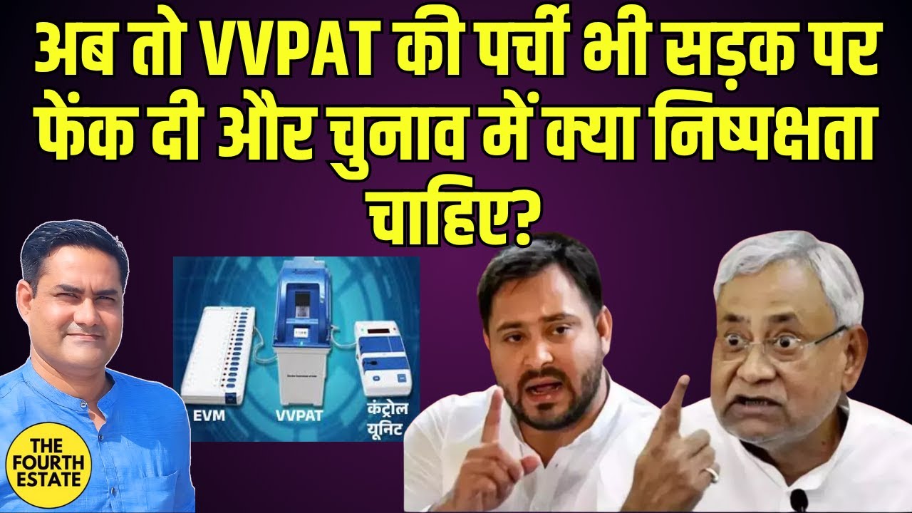 अब तो VVPAT की पर्ची भी सड़क पर फेंक दी और चुनाव में क्या निष्पक्षता ...